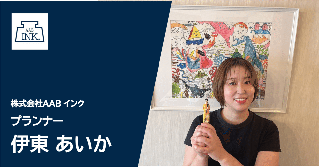 【AAB STAFF Interview】子育てしながら企画の第ー線で活躍する「ママさんプランナー」 伊東 あいか｜株式会社AAB