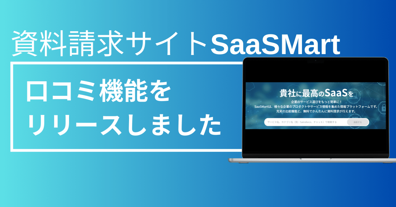 資料請求サイト「SaaSMart」、口コミ機能を新たに追加―サービス選定がさらに便利になりました｜Sprobe