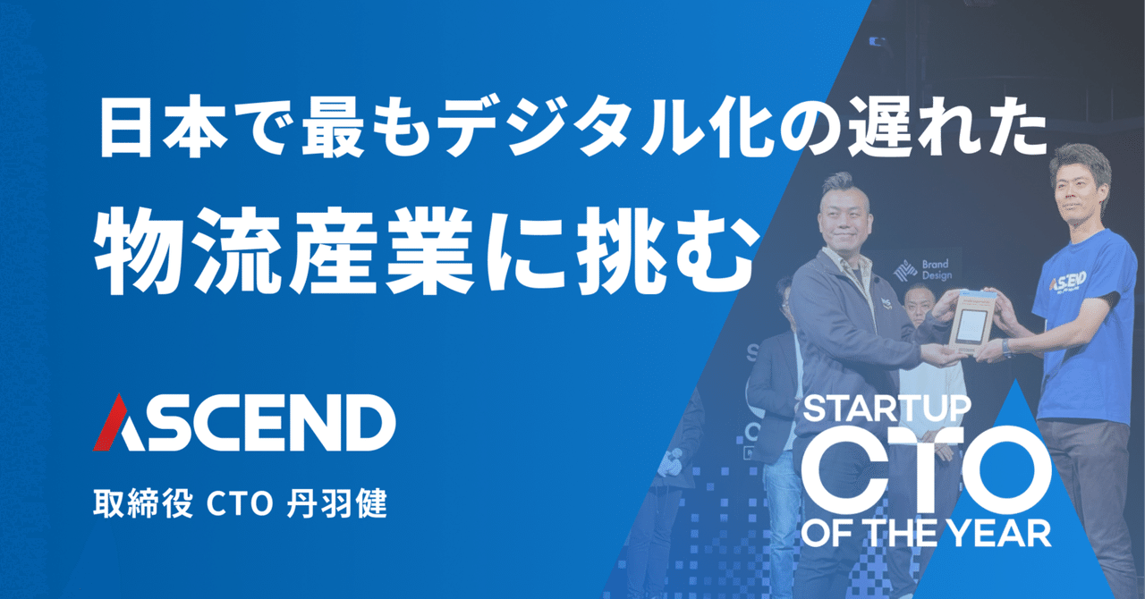 CTO of the Year 2024 Audience Award - 社会を豊かにする｜Niwa Takeru｜アセンド株式会社CTO