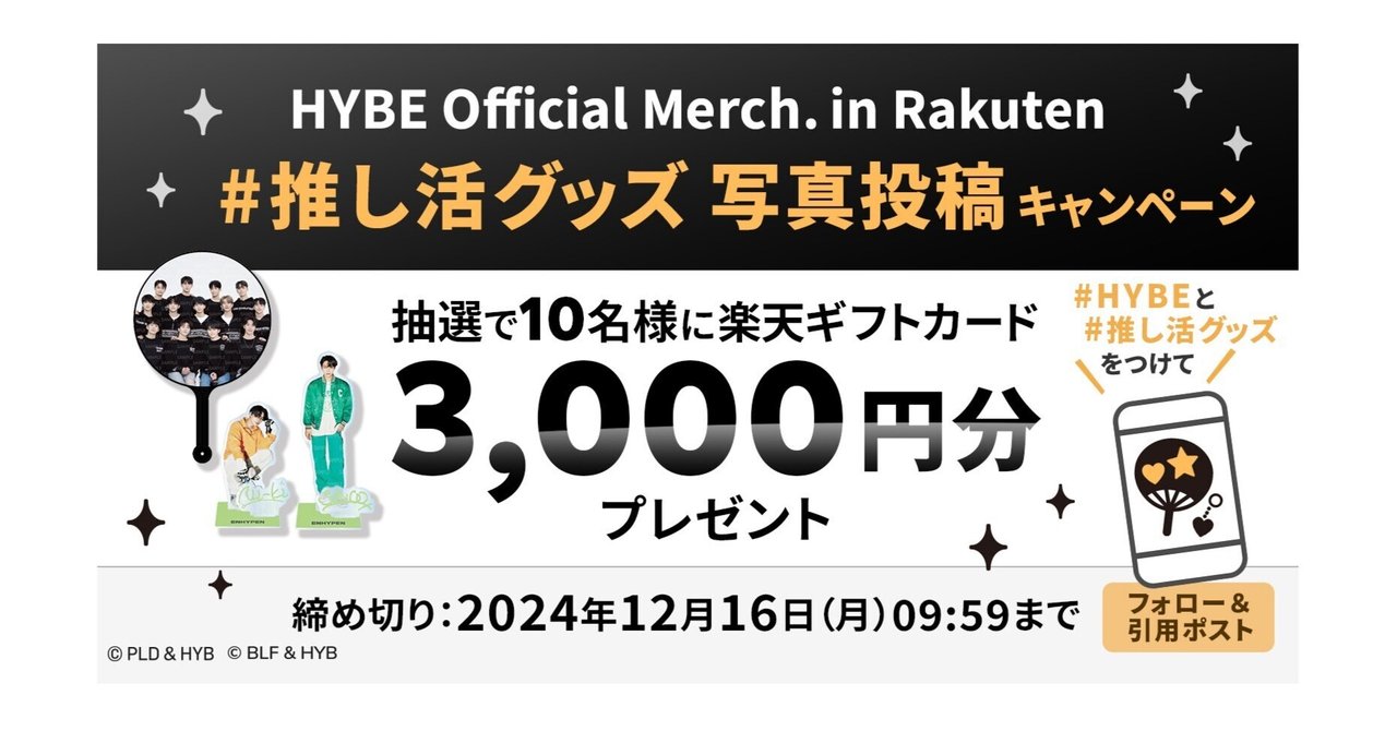 #Rakuten_IPgoods X(旧：Twitter）「HYBE Official Merch. in Rakuten」 #推し活グッズ ...