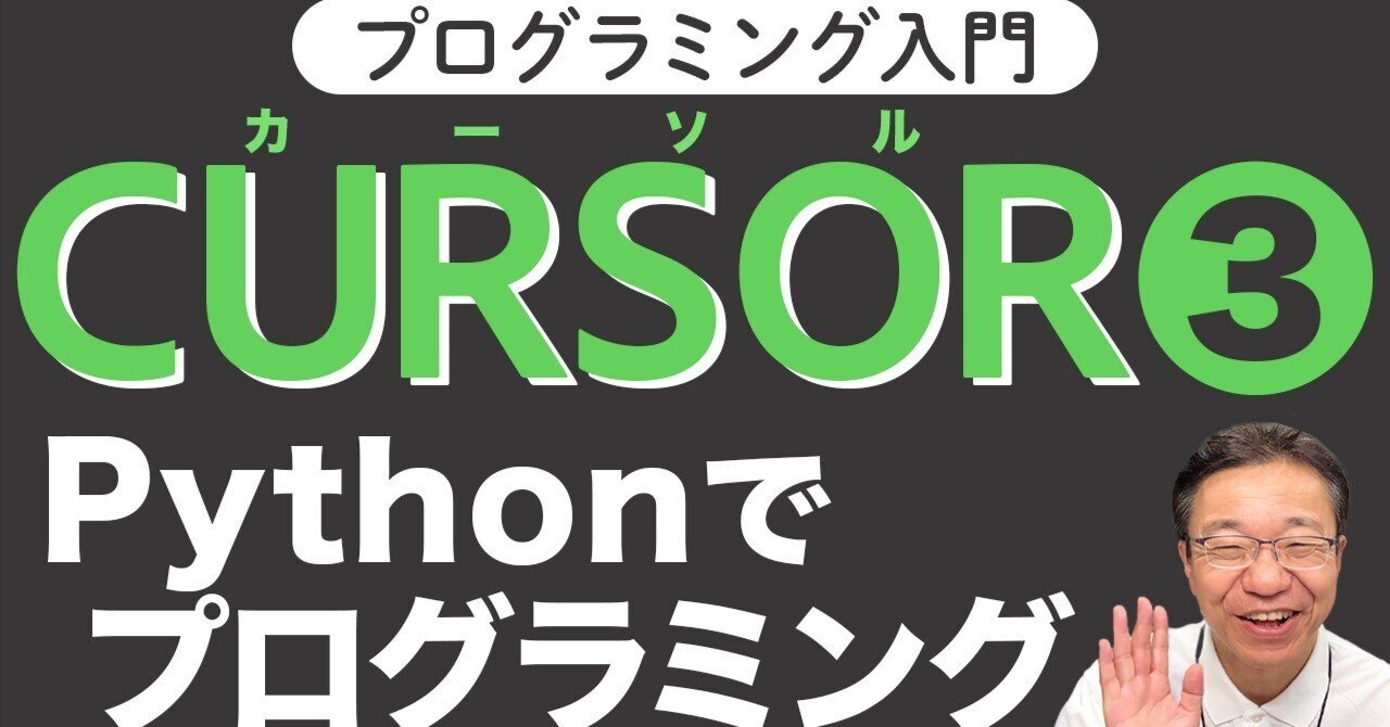 動画紹介｜【Cursor入門3】Pythonでプログラミングしてみよう！｜Tech千一夜｜ソフトウェアの作り方チャンネル
