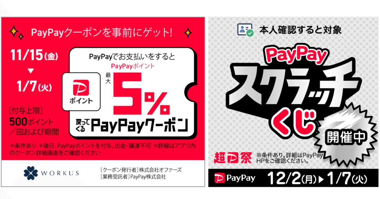 【超PayPay祭開催中】WORKUSで使える5%pt付与クーポンと合わせてPayPay支払いがお得！｜OfaaS_Promotion