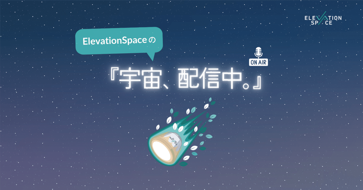 #017 新旧広報がご挨拶！注目のコミュニティ「宇宙会」に迫る｜ゲストは広報・久保さん｜株式会社ElevationSpace
