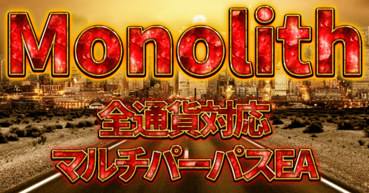 🔷MONOLITH 全通貨対応モノリスEA｜FX自動売買 デイズ 無料EA