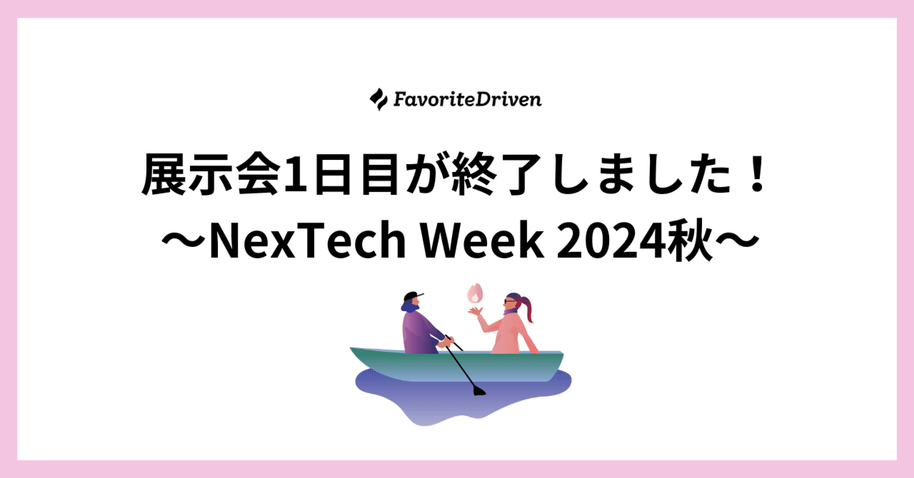 展示会初日が無事に終了しました！NexTech Week 2024秋｜株式会社FavoriteDriven