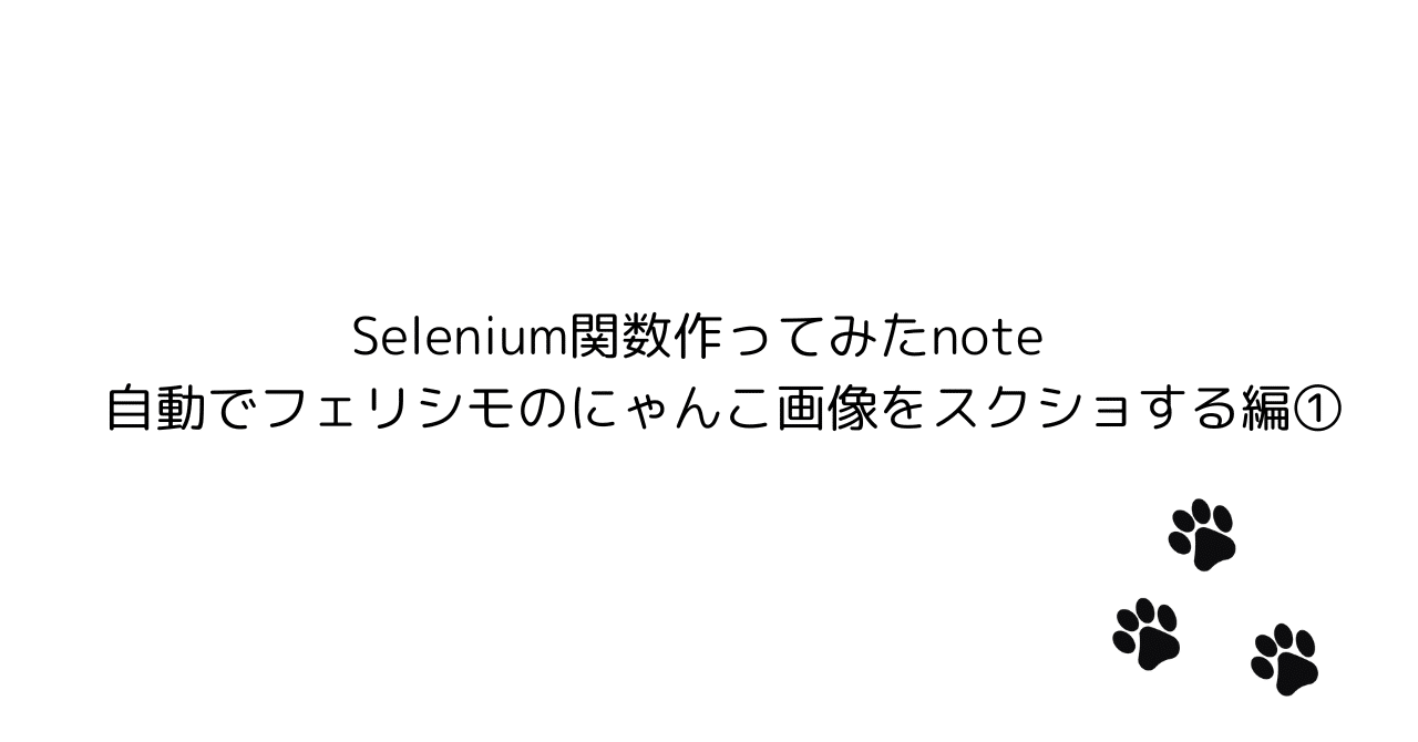 176 Selenium関数作ってみたnote 自動でフェリシモのにゃんこ画像をスクショする編①｜友季子@Python学習中