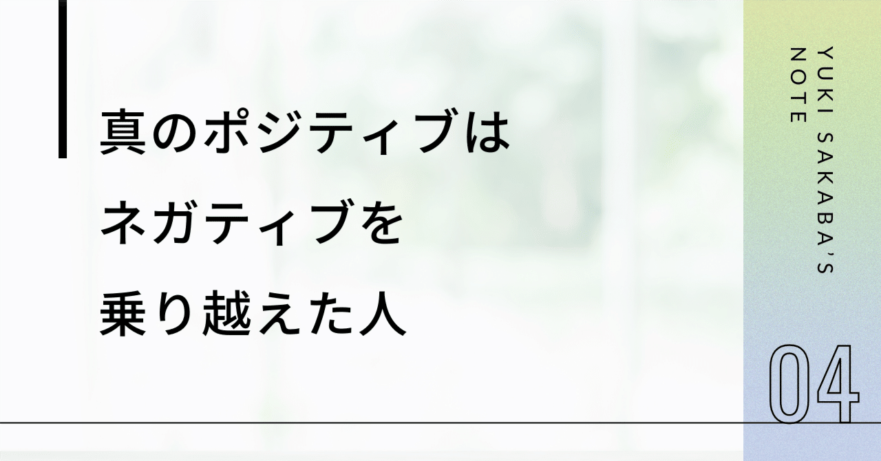 真のポジティブはネガティブを乗り越えた人｜Yuki Sakaba
