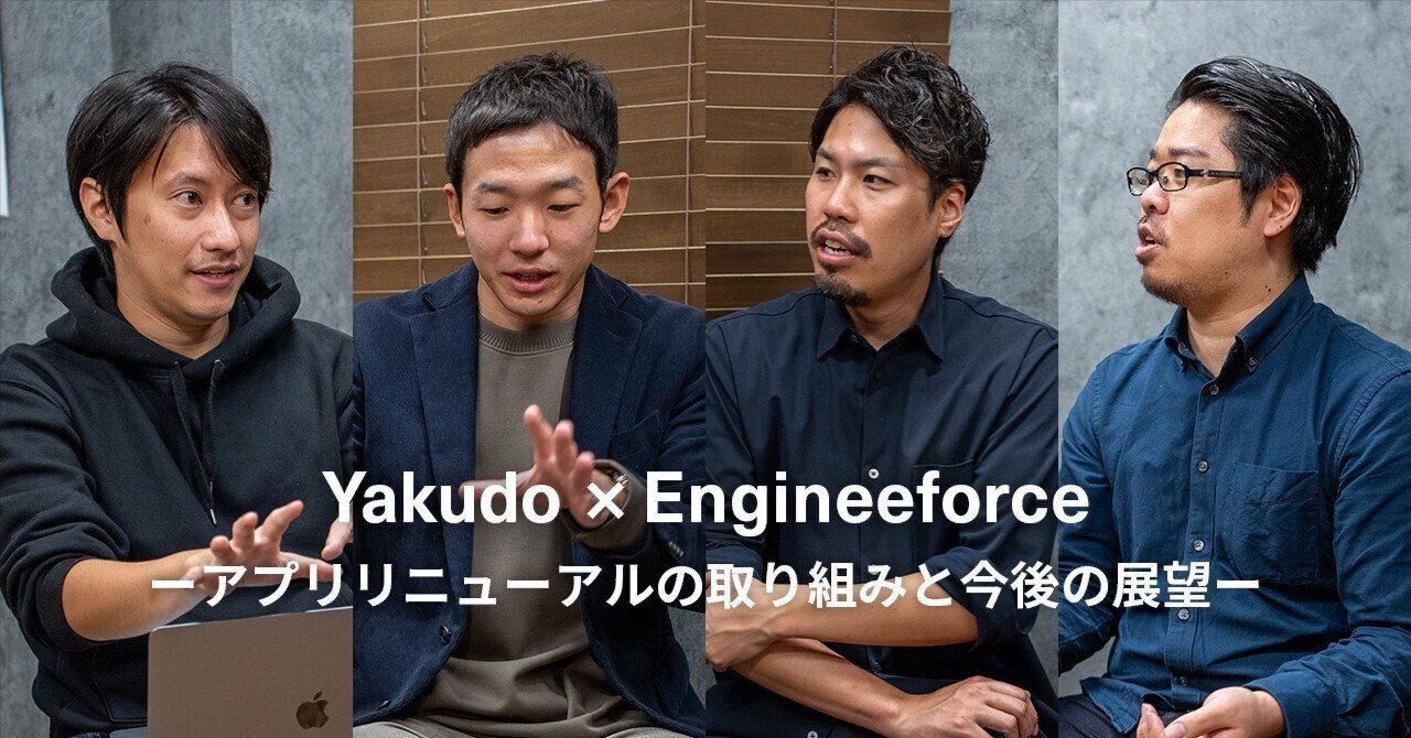 【企業インタビューvol.10】Yakudo様インタビュー〜アプリリニューアルの取り組みと今後の展望〜｜Engineerforceデザインチームのあれこれ