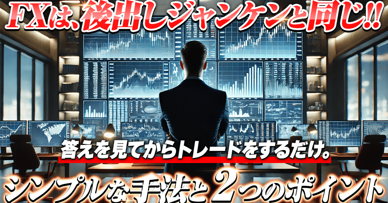 【徹底解説】勝つための秘訣は1つ!!シンプルな手法と"逆行前"に利確する細かいポイントを完全解説【FX】｜かんたんFX【サクッと短期で100万円】