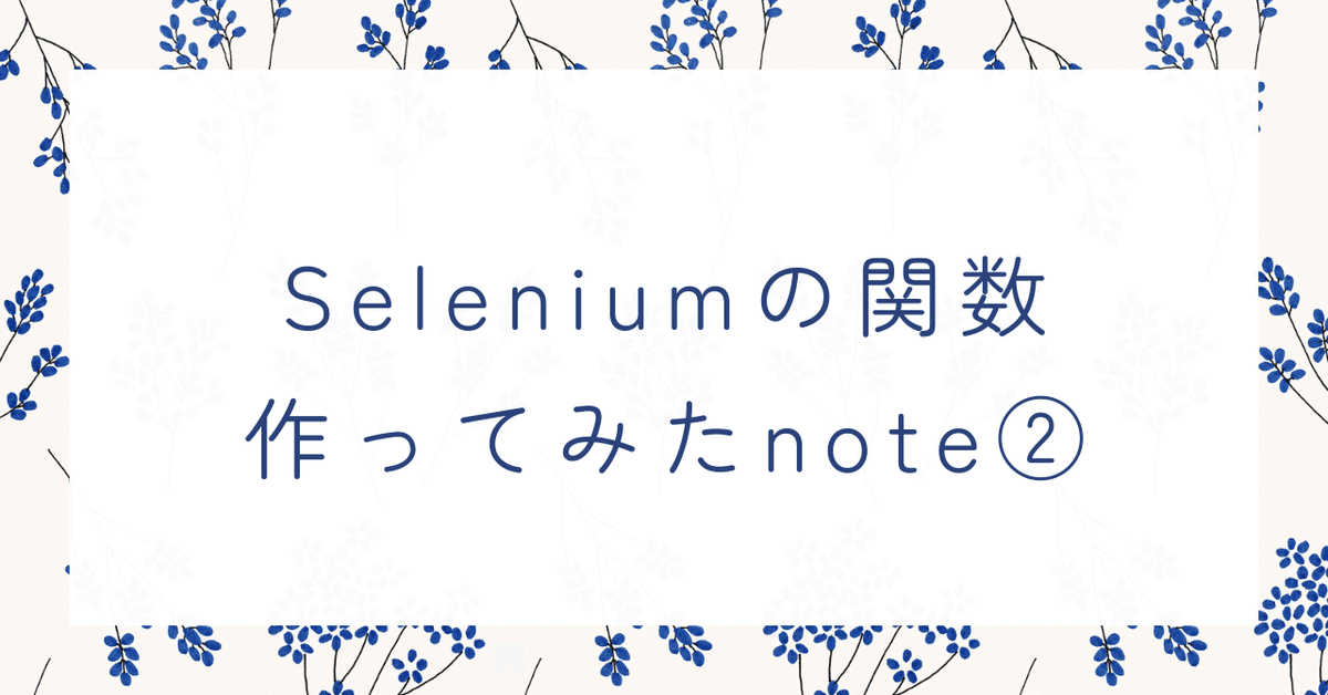 177 Selenium関数作ってみたnote 自動②｜友季子@Python学習中
