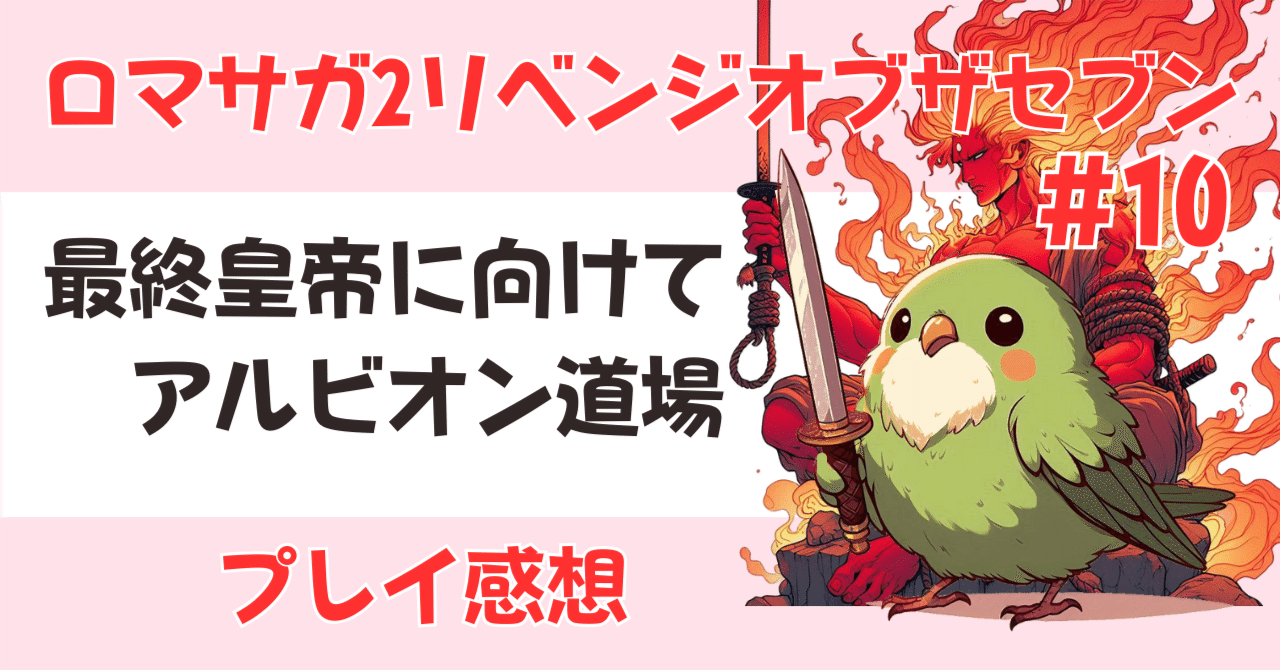 【ロマサガ2R】プレイ記録#10最終皇帝に向けてアルビオン道場｜yunko