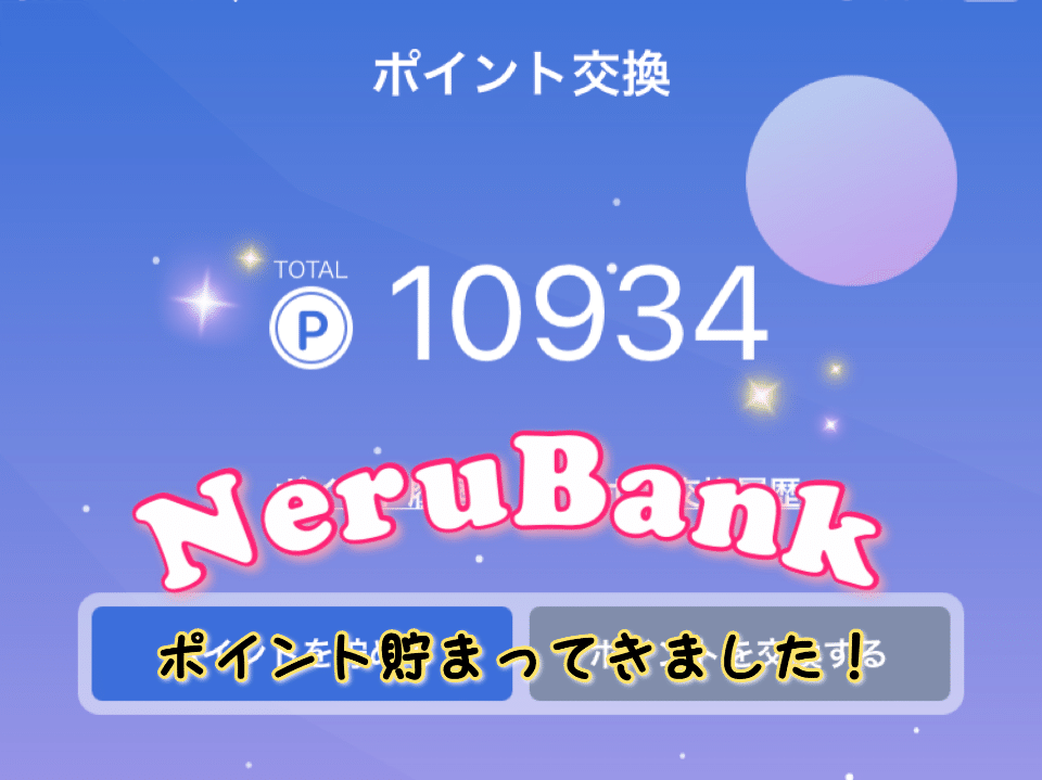 Nerubankのポイントが5桁超えました♪ これからも『眠って』お小遣い稼ぎします💤 🔗公式サイト（アプリDLもここから可能です） https://nerubank.com 🌙紹介コード ...