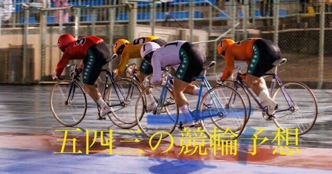 競輪予想11月21日 小倉g1 1r 締切1458 自信度perfect⭐️⭐️⭐️⭐️⭐️⭐️⭐️⭐️⭐️⭐️6組爆益予想 大人気五四三の