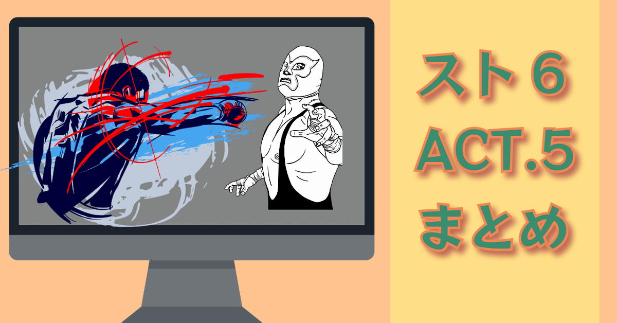 【スト6】Act.5のいろいろ【Actまとめ】｜madaraomi