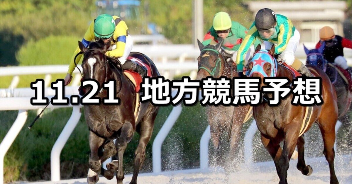 【兵庫ジュニアグランプリ埼玉県馬事畜産振興協議会長賞特別】20241121木地方競馬 穴馬予想（園田浦和競馬）｜穴馬特捜班