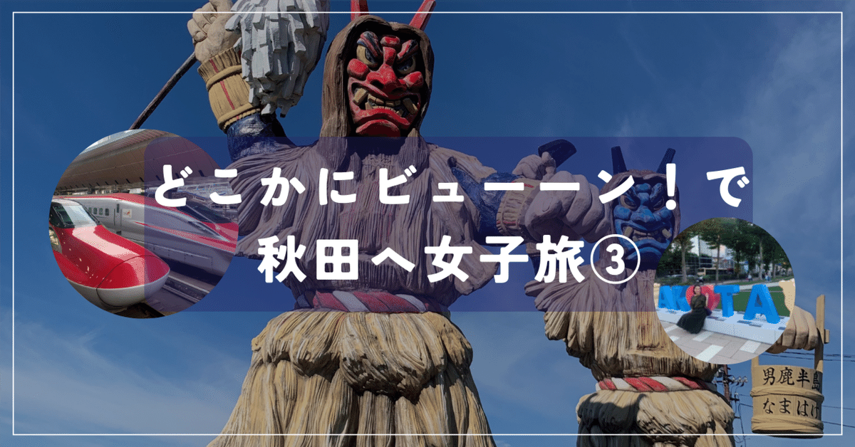 どこかにビューーン！で秋田へ女子旅③／驚きのスイッチバックとSFC＆IHG特典三昧｜やすこ／旅好きnoteライター