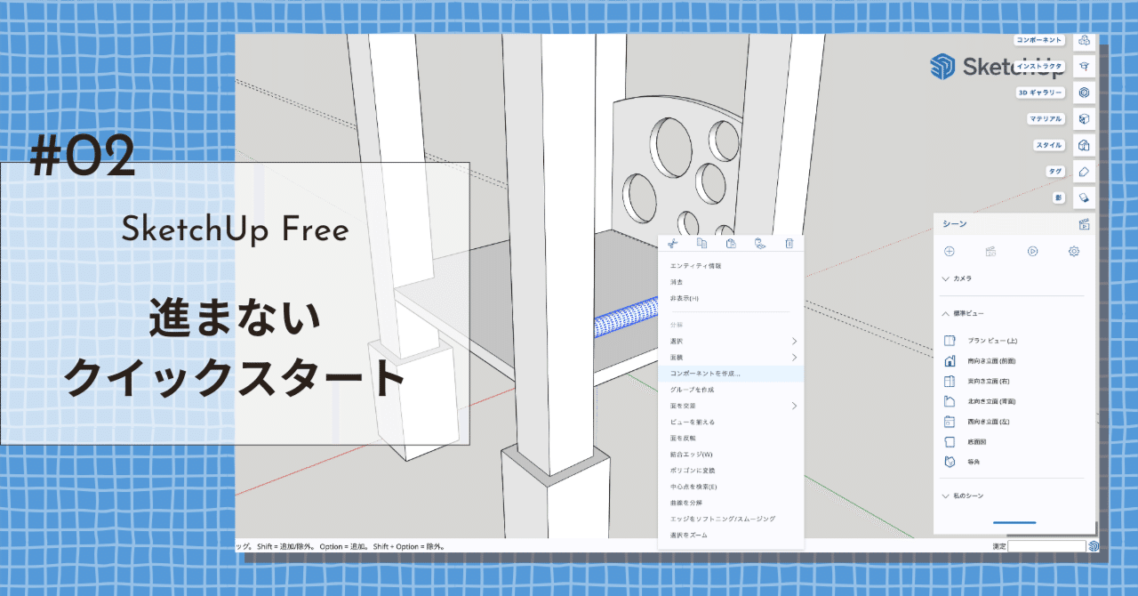 【SketchUp #02 】進まないクイックスタート｜ノダミヤコ🇮🇹旅とワインと3D