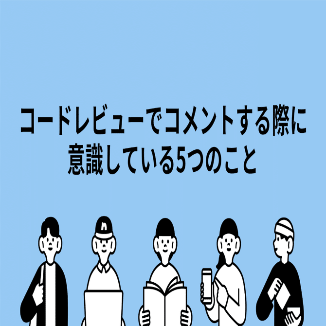 コードレビューでコメントする際に意識している5つのこと｜Masafumi Misawa