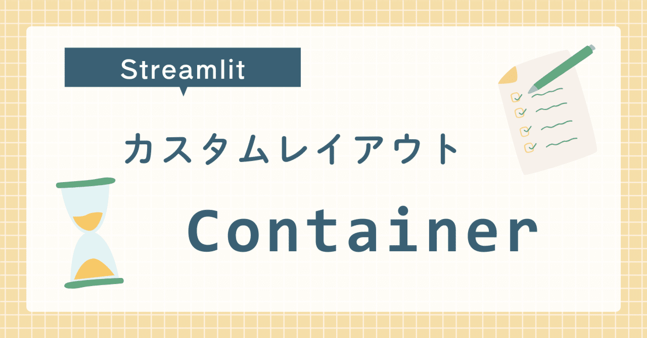 Streamlit カスタムレイアウト応用編：第2回 Container｜JS2IIU | アマチュア無線局