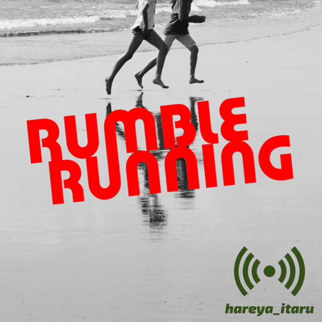 RUMBLE RUNNING｜hareya_itaru