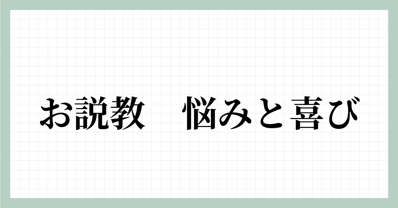 お説教 悩みと喜び｜Ichi obousan