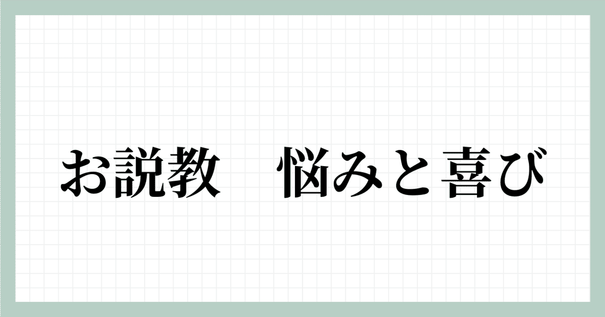 お説教 悩みと喜び｜Ichi obousan