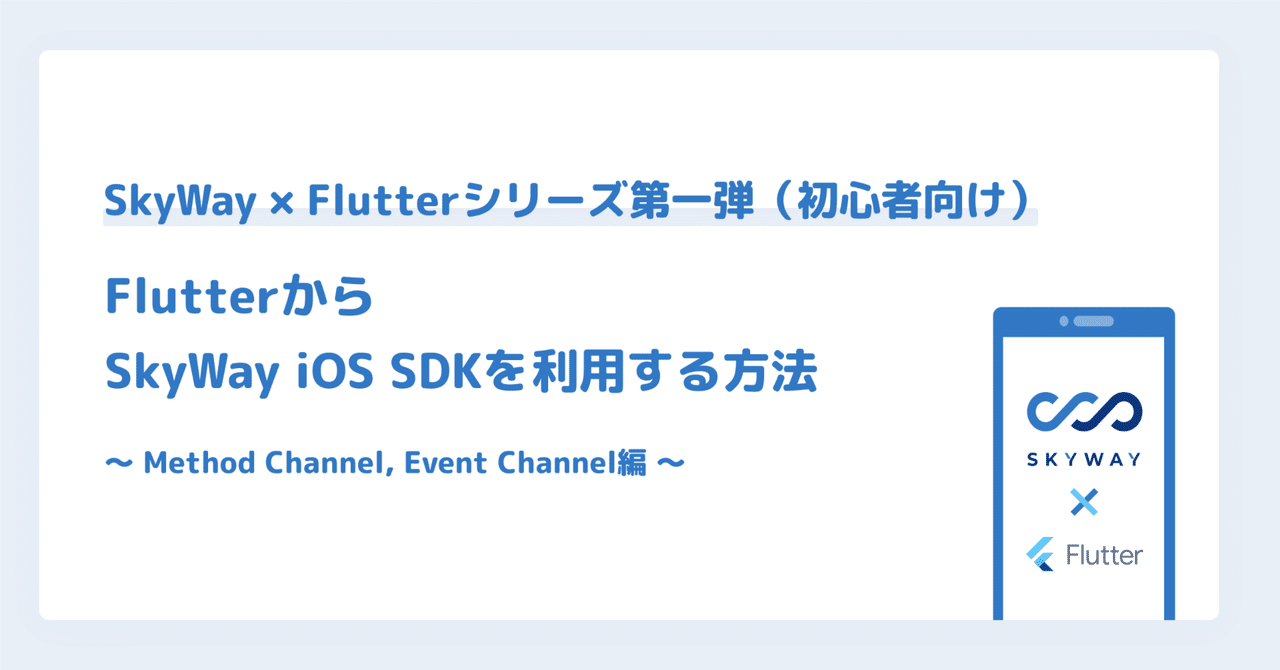 FlutterからSkyWay iOS SDKを利用する方法①｜SkyWay by ドコモビジネス