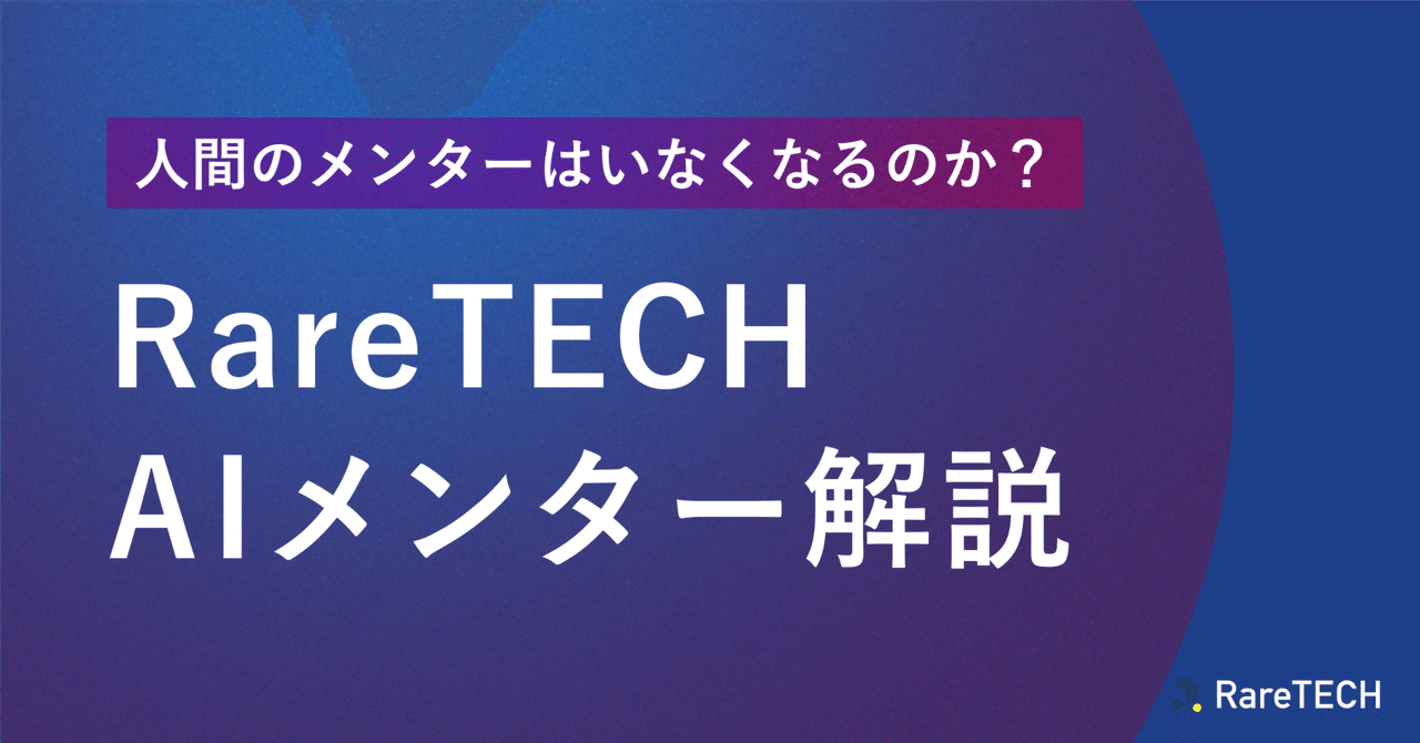 【業界初！】RareTECHのAIメンターについて｜RareTECH（レアテック）｜ITスクール