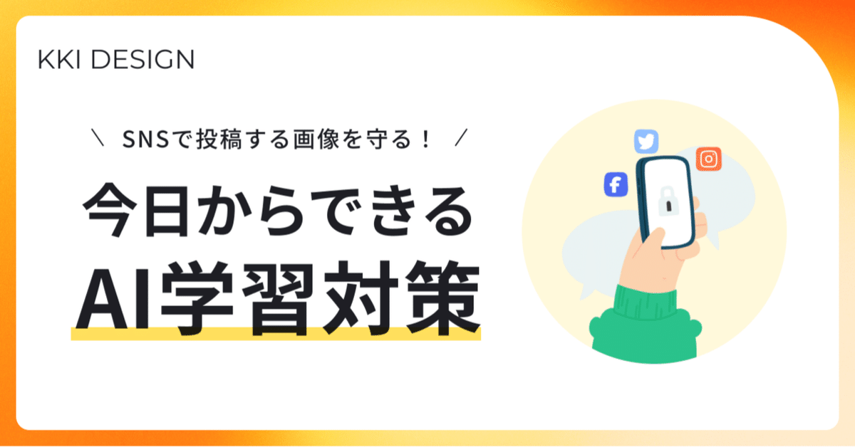 SNSで投稿する画像を守る！今日からできるAI学習対策｜KKI DESIGN