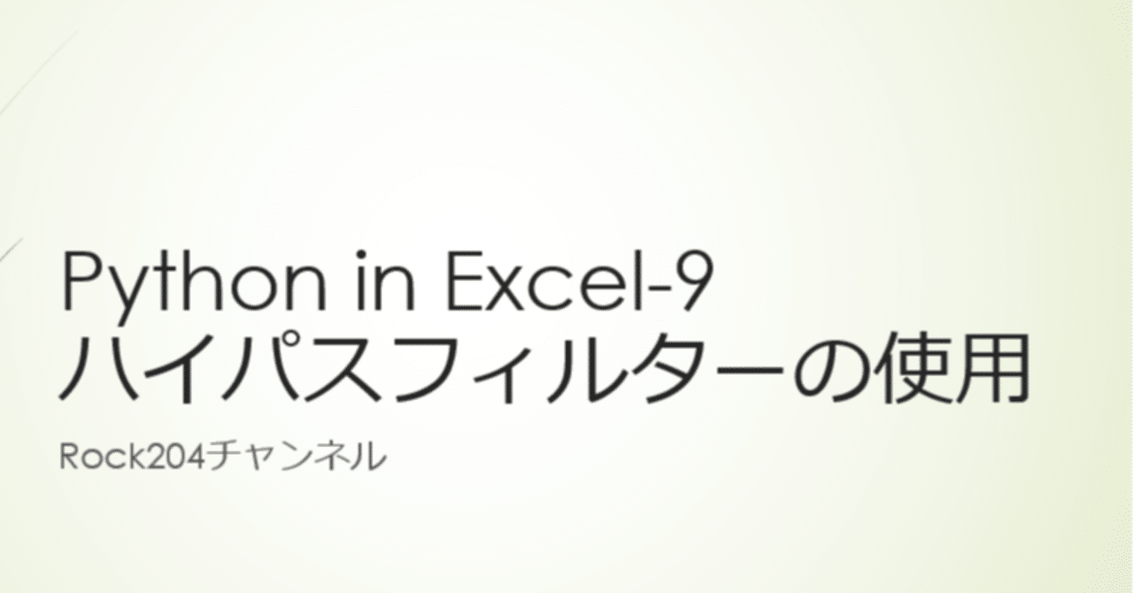 Python in Excel-9/ハイパスフィルターの使用｜rock204