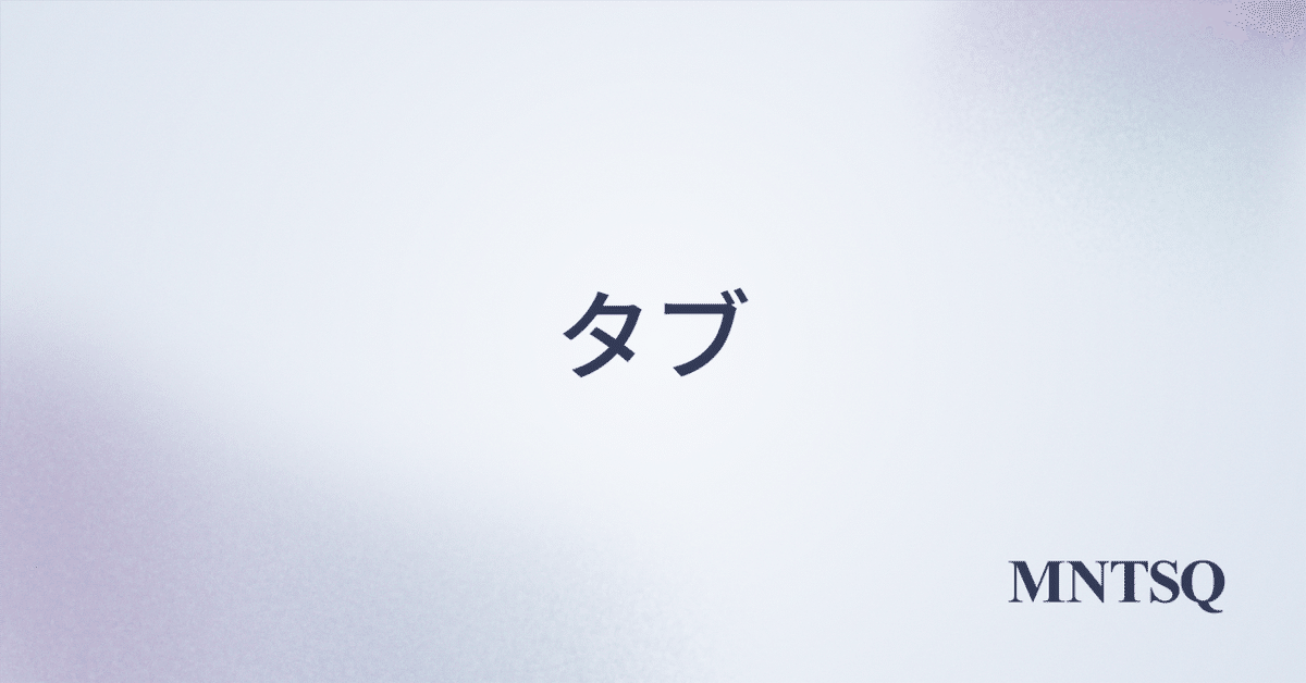 タブ｜UIデザインポリシー整理｜MNTSQ株式会社