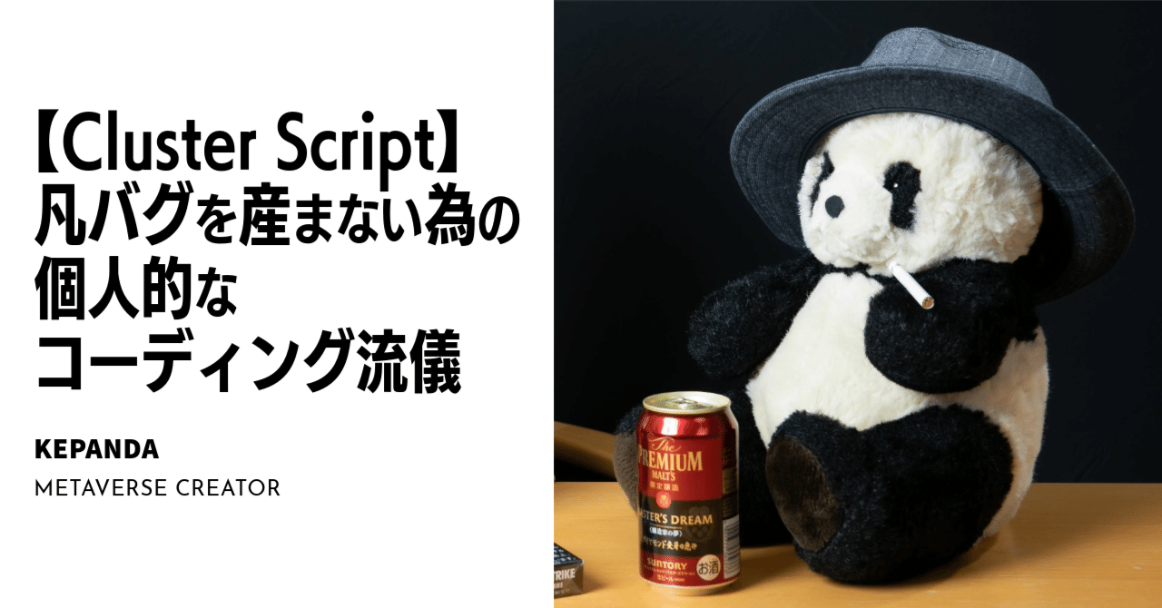 【Cluster Script】凡バグを産まないための個人的なコーディング流儀｜kepanda