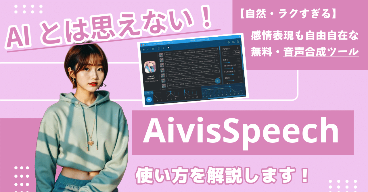 【最強AI音声合成ツールAivisSpeech🚀】人間と見分けがつかないほど自然で,感情表現豊かな高品質音声が無料で使い放題！😳読み間違い修正機能や豊富な音声モデルで、コンテンツ制作が劇的に ...