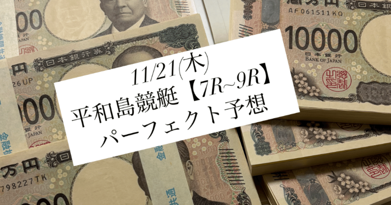 平和島競艇【7R~9R】パーフェクト予想｜ボス