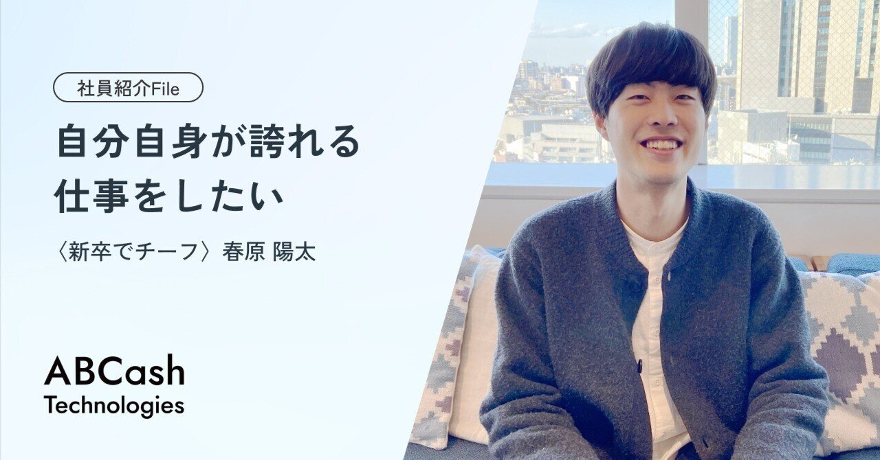 【社員紹介File】自分自身が誇れる仕事をしたい〈新卒でチーフ〉春原 陽太｜【公式】ABCash Technologies