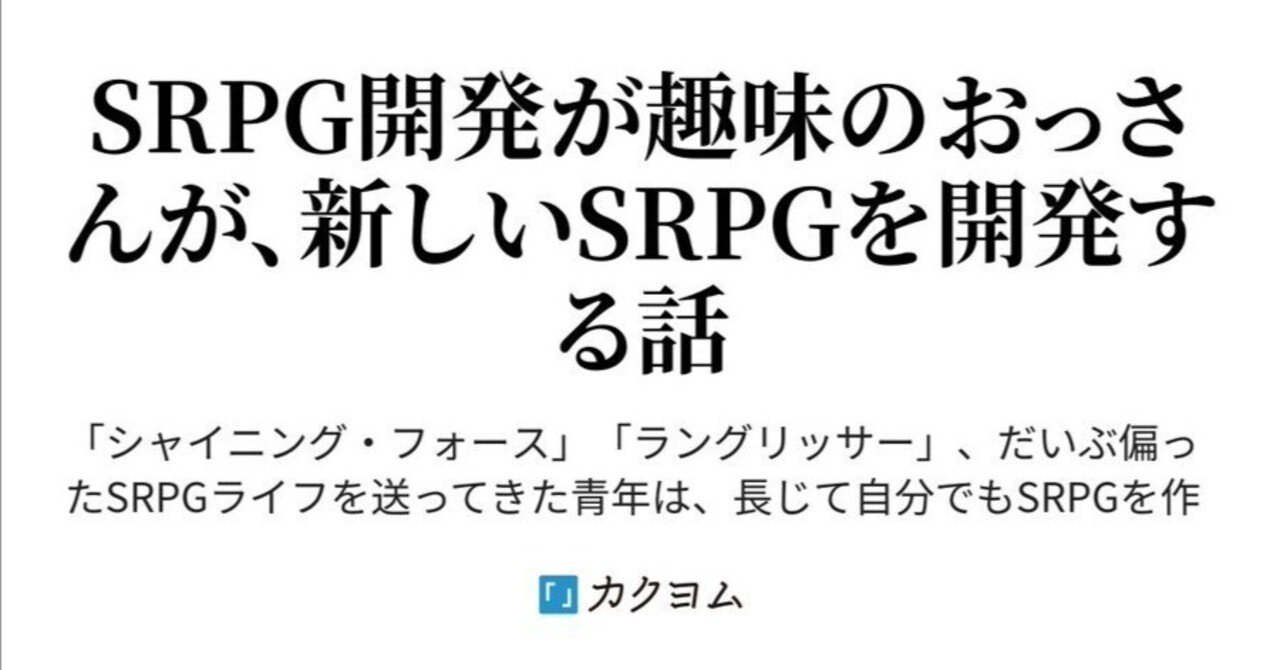 『SRPG開発戦記』第1話 SRPG開発、はじめるってよ！｜柳井 政和