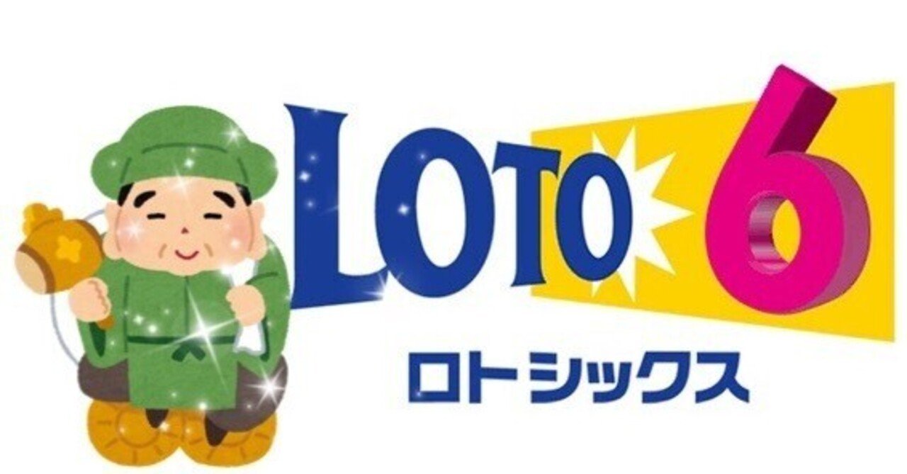前回5等‼️ロト6 ️‍🔥第1950回 ️‍🔥11月21日木｜命懸けの宝くじ師
