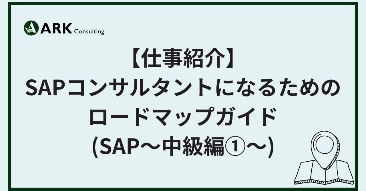 SAPコンサルタントになるためのロードマップガイド(SAP～中級編①～)｜ARK CONSULTING株式会社