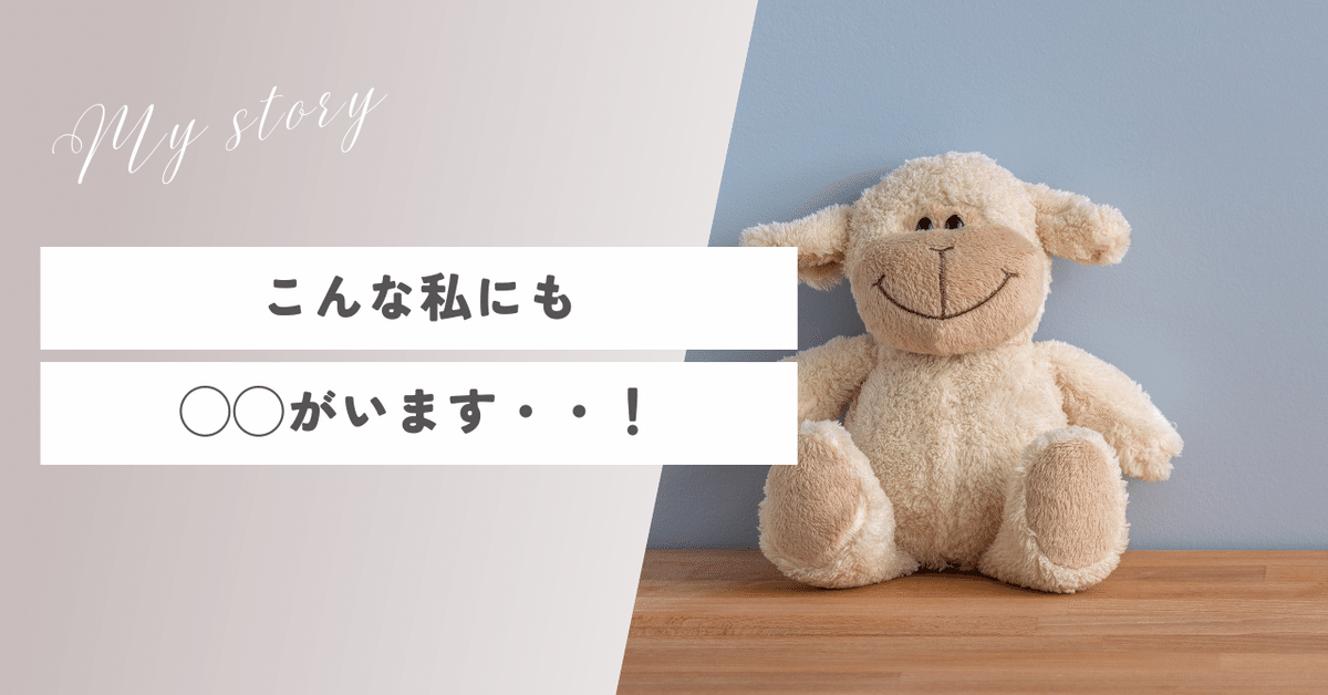 こんな私にも、 がいます！！｜megumi.wellness