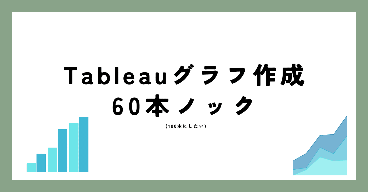 Tableau Desktop グラフ作成トレーニング60本ノック(グラフ作成の問題集、ドリルのようなものです)｜@Seiji_Suna