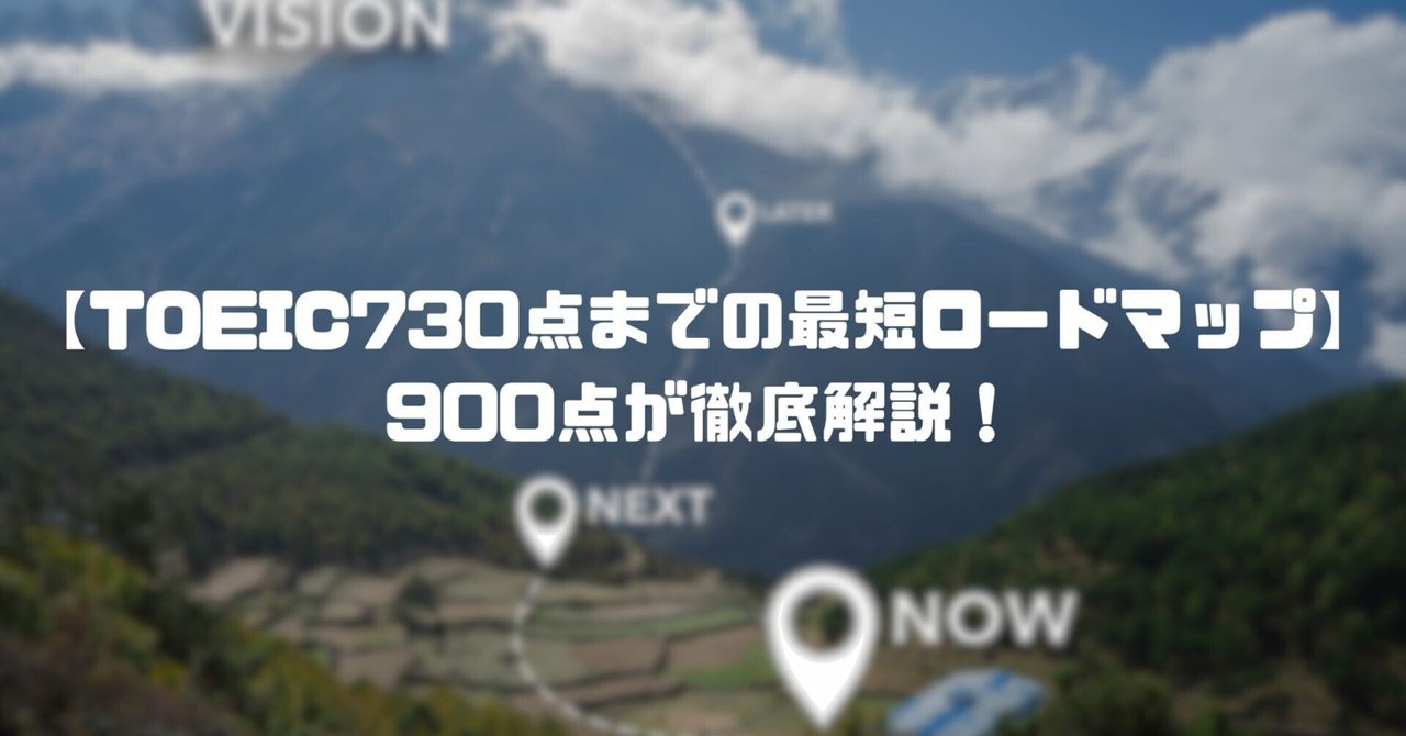 【TOEIC730点までの最短ロードマップ】900点が徹底解説！｜Arkaive