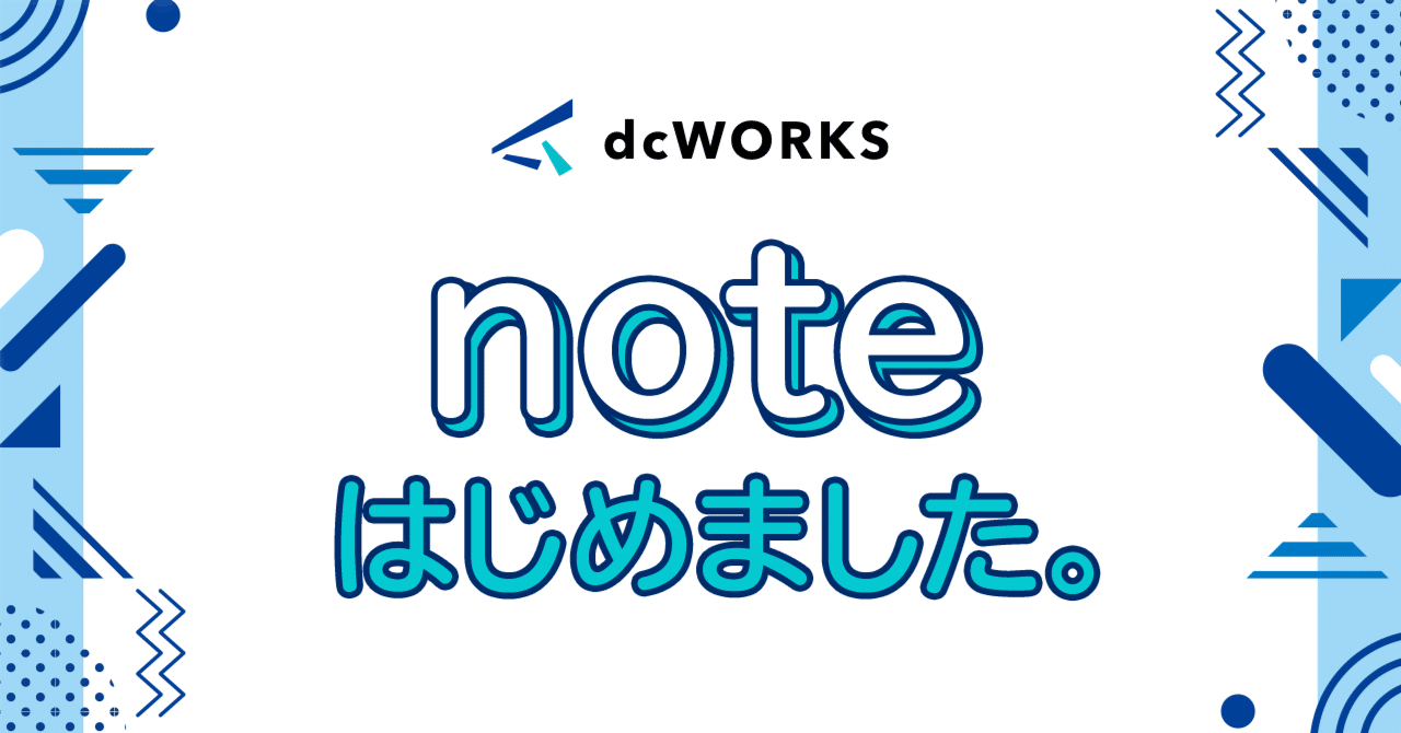 dcWORKS公式noteはじめました！｜株式会社dcWORKS