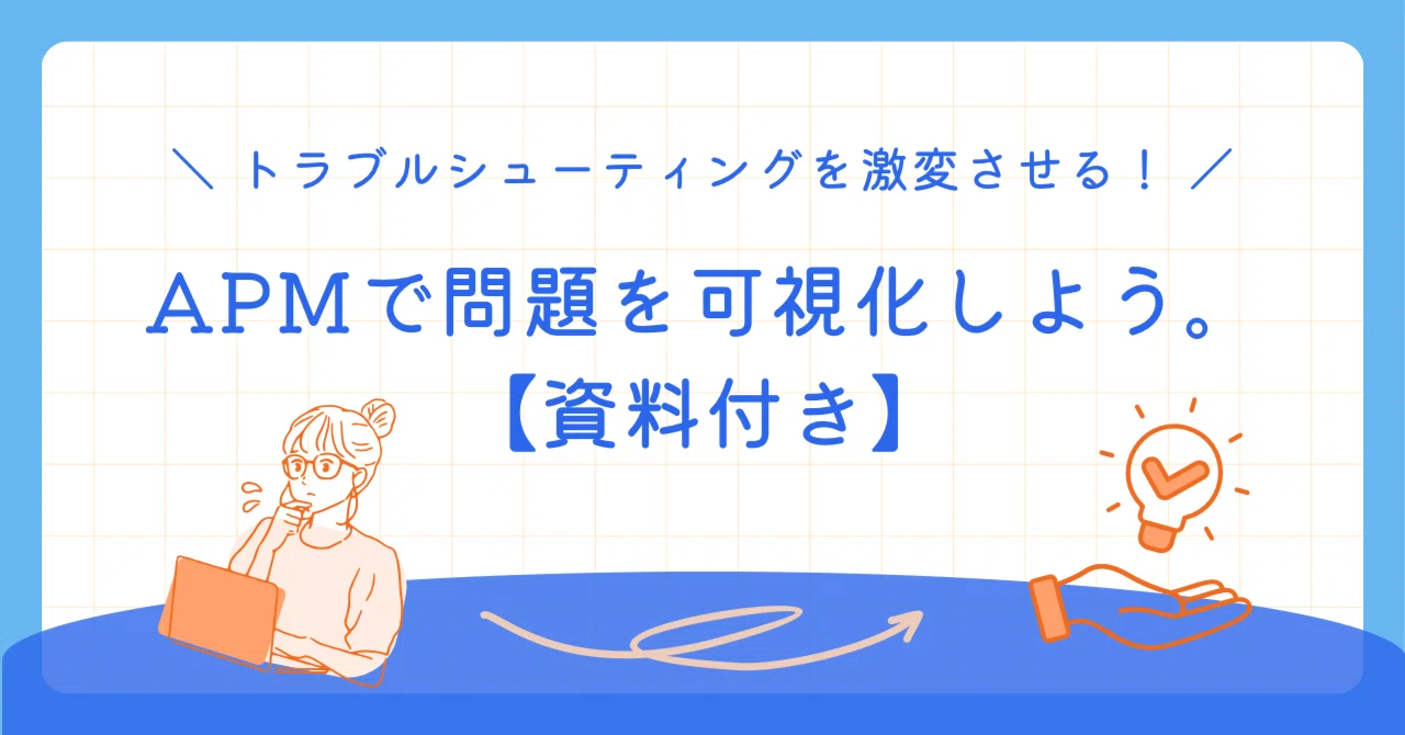 【資料付き】トラブルシューティングを劇変させる！APMで問題を可視化しよう。｜日本IBM CSM TEAM