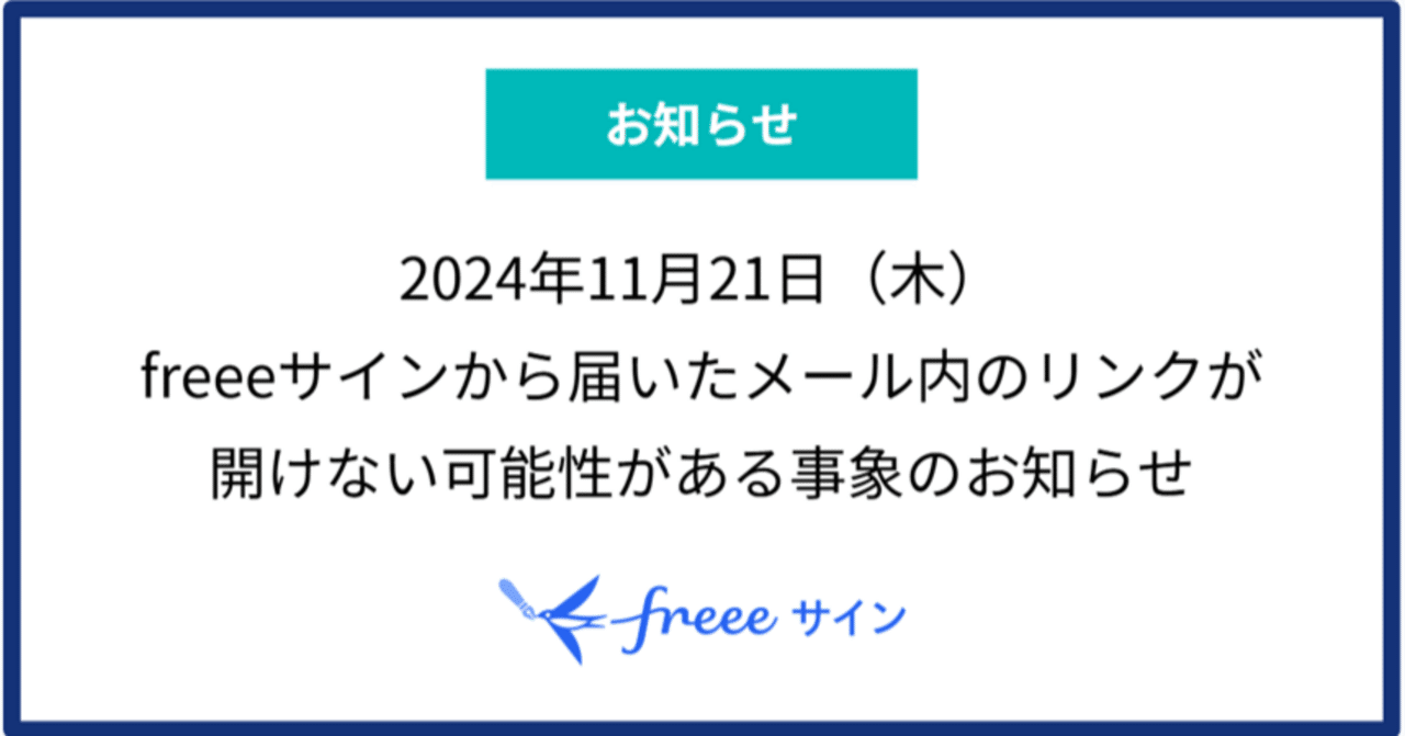 11/21(月)freeeサインから届いたメール内のリンクが開けない可能性がある事象のお知らせ｜freeeサイン【公式】