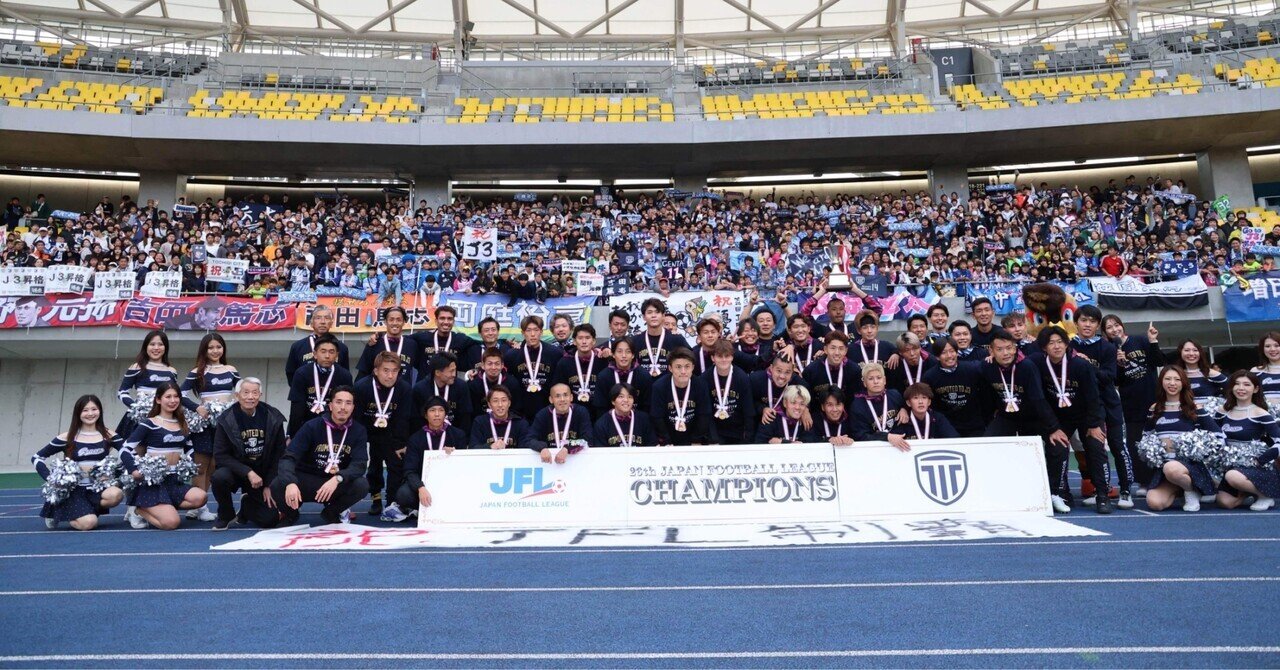 JFL優勝。J3昇格。｜丹羽一陽