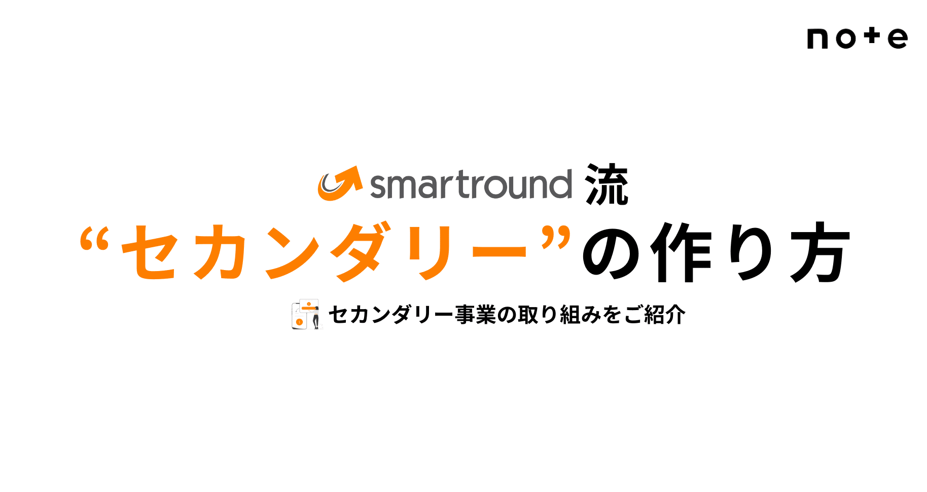 smartround流”セカンダリー”の作り方｜スマートラウンド｜note