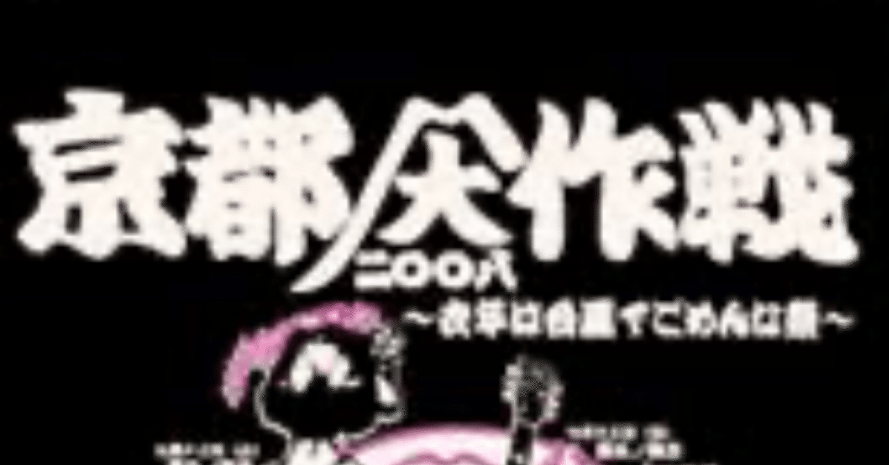 10FEETって何cm ～京都大作戦その7 2008年から2015年～｜gaku-gaku