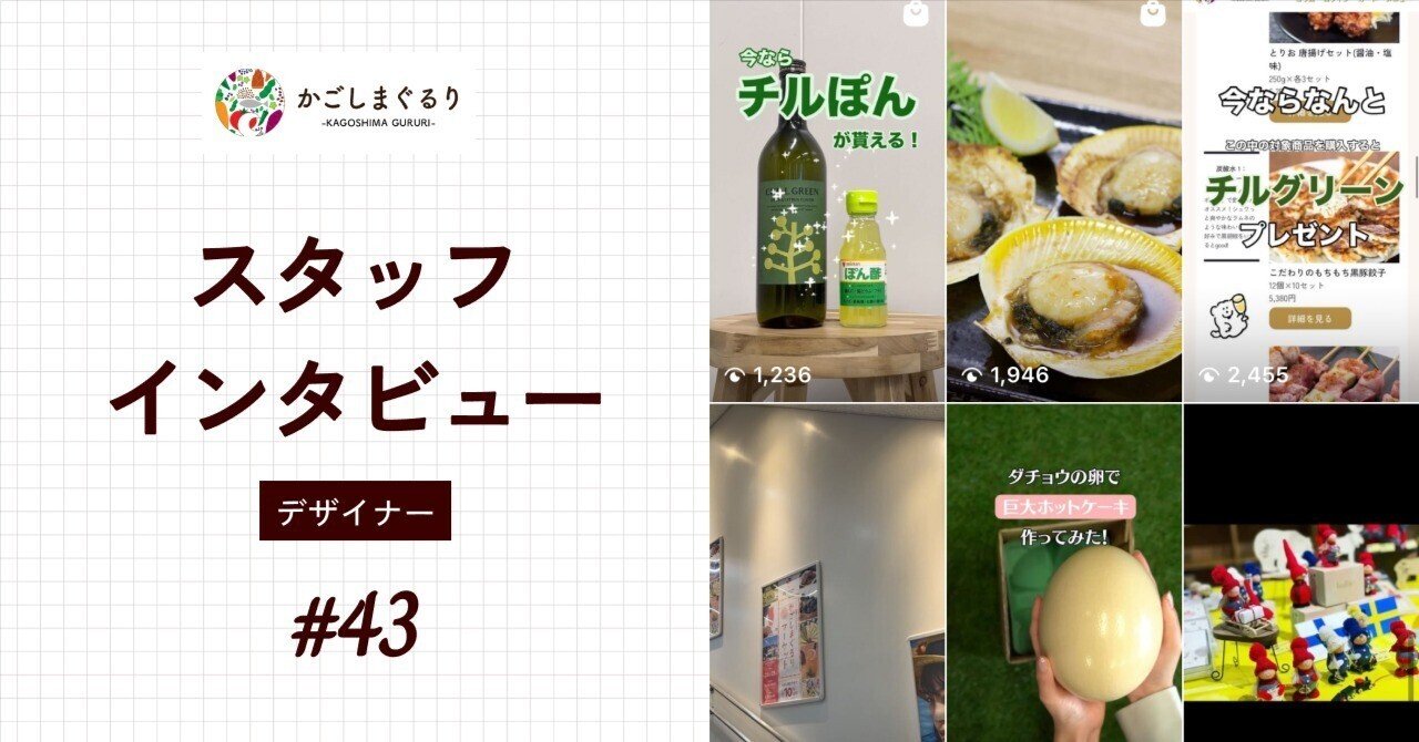 【スタッフインタビュー#43】SNS活動での新しい取り組み｜かごしまぐるり公式note