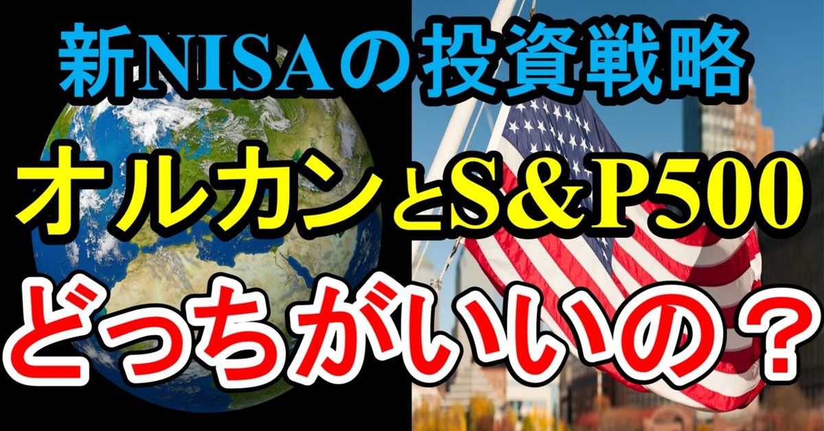 NISAでどっちを選ぶべき？オルカンとS&P500を100%理解して決定しよう！｜シャナ@20代資産5000万達成