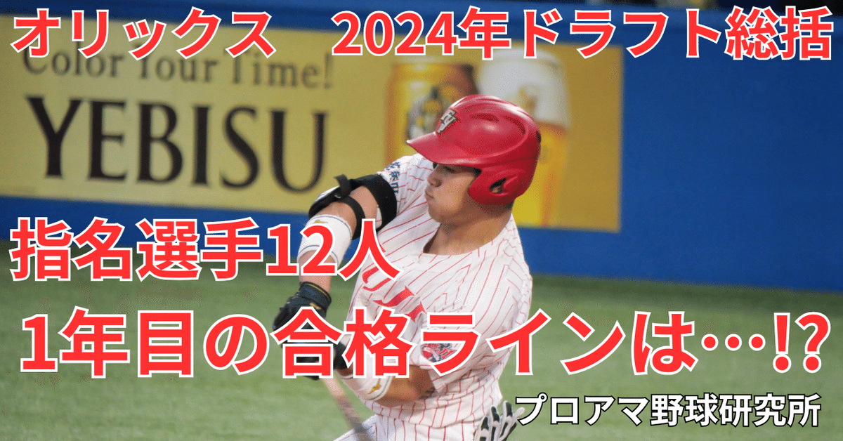 オリックス 2024年ドラフト総括 指名選手12人 1年目の「合格ライン」は…!?｜プロアマ野球研究所（PABB‐lab）